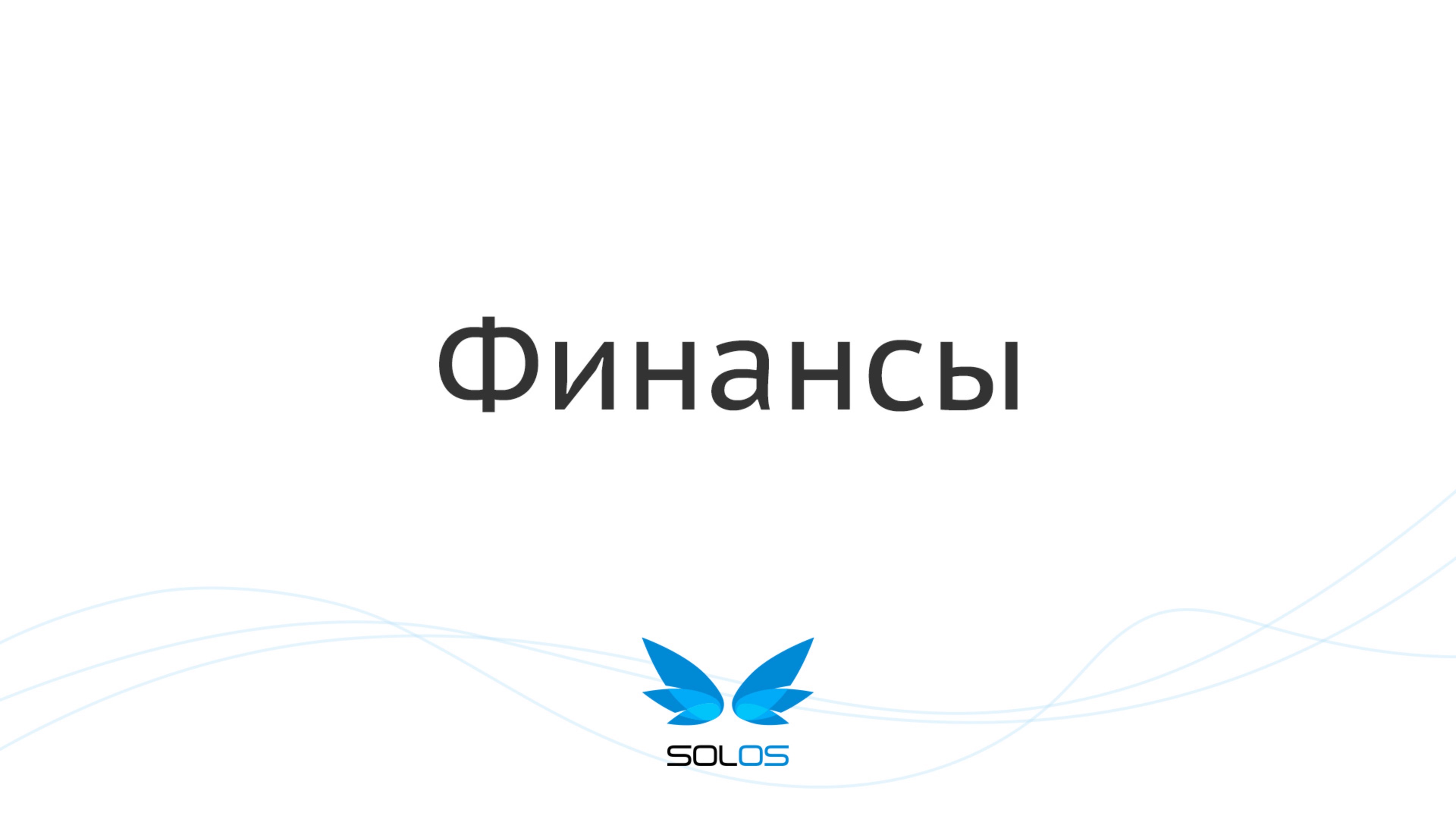Финансы | solOS