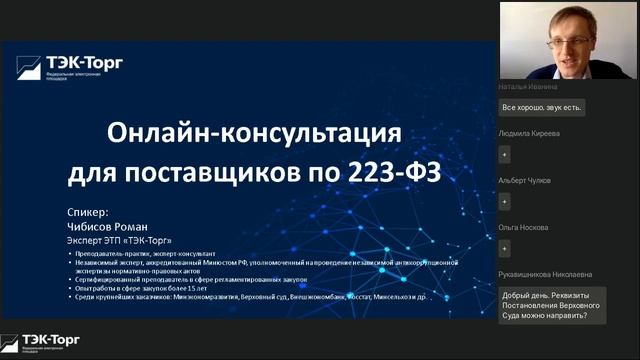 Онлайн-консультация для поставщиков по 223-ФЗ от 19.04.2023