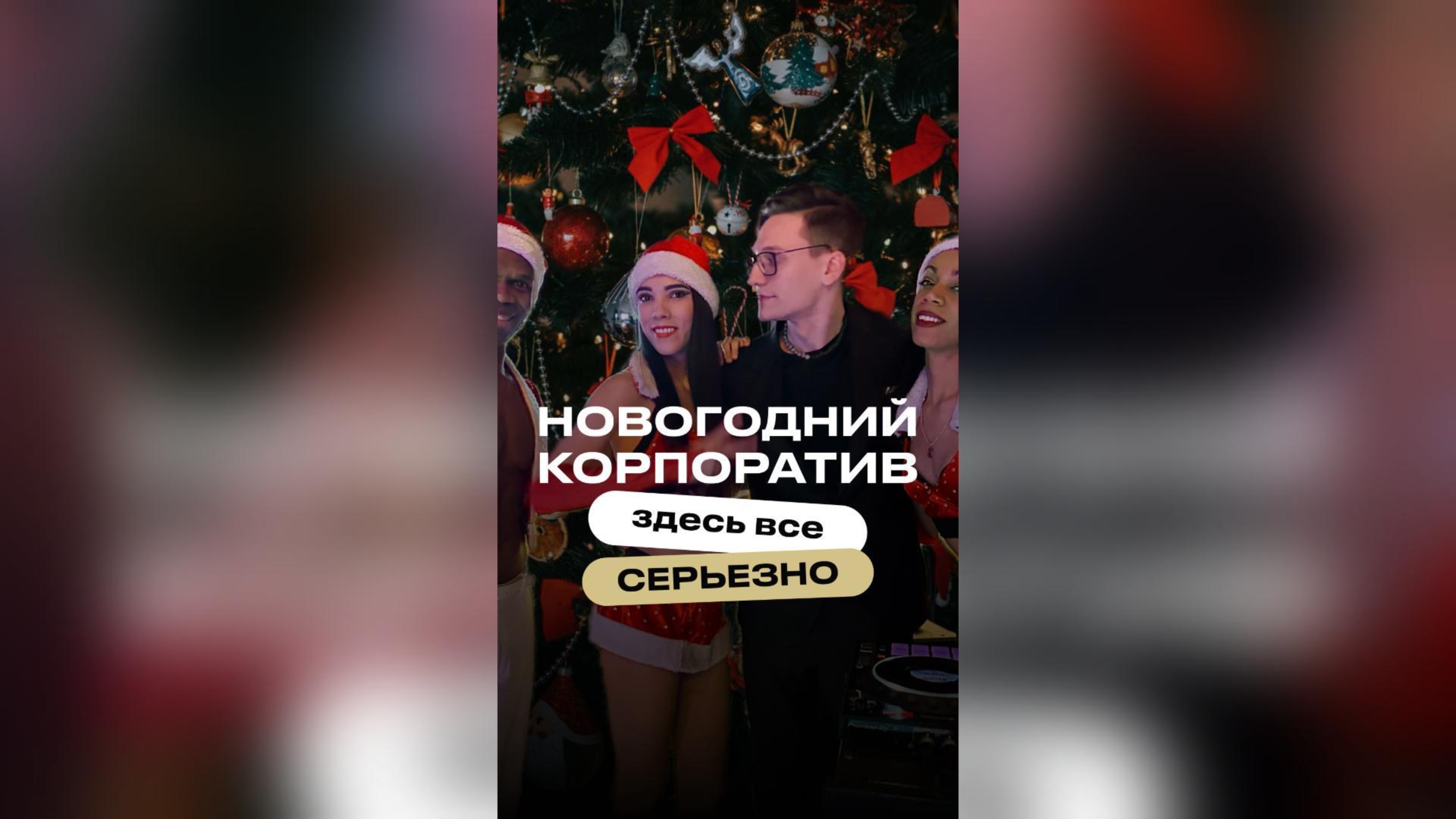Атмосфера корпоратива Ведущий Саша Кустов