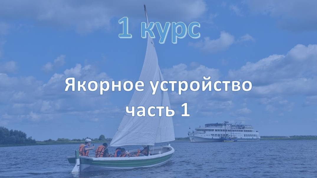 1 курс. Якорное устройство  ч.1