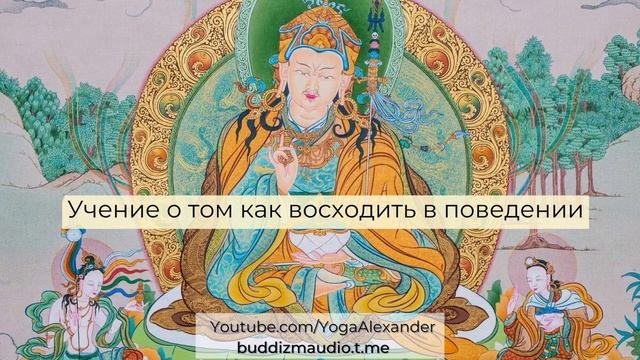 "Учение о том, как восходить в поведении, Падмасамбхава", читает Александр Назаренко.
