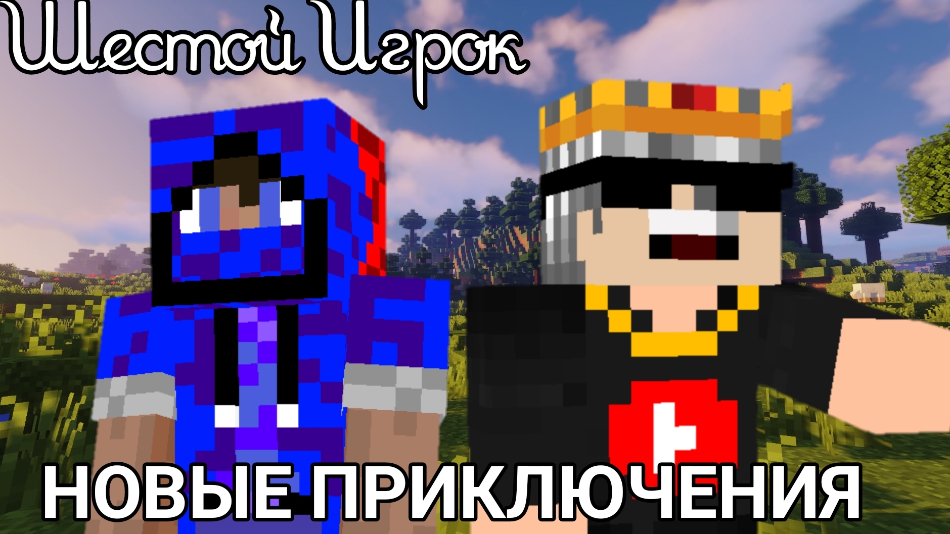 "ШЕСТОЙ ИГРОК: НОВЫЕ ПРИКЛЮЧЕНИЯ" 8 СЕРИЯ MINECRAFT СЕРИАЛ | WERDNA 369 XOF