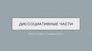 6. Работа с диссоциативными частями в 1 фазе.