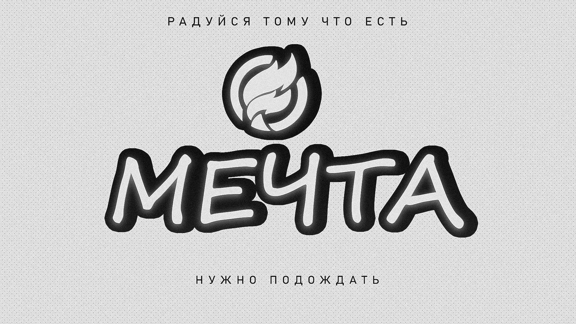 #мечта