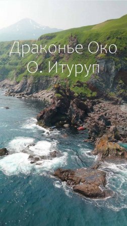 Драконье око. остров Итуруп. Вулкан Чирип. Вулкан Богдан Хмельницкий #Итуруп #БогданХмельницкий