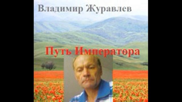 "Путь императора" Владимир Журавлев Главы с 1-й по  10-ю