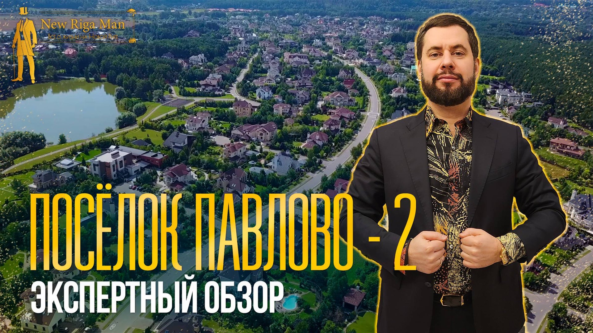Экспертный обзор: Коттеджный поселок Павлово-2 на НОВОЙ РИГЕ