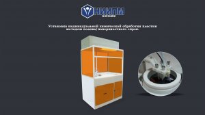 Установка индивидуальной химической обработки пластин методом полива/поверхностного спрея УХП-150П.
