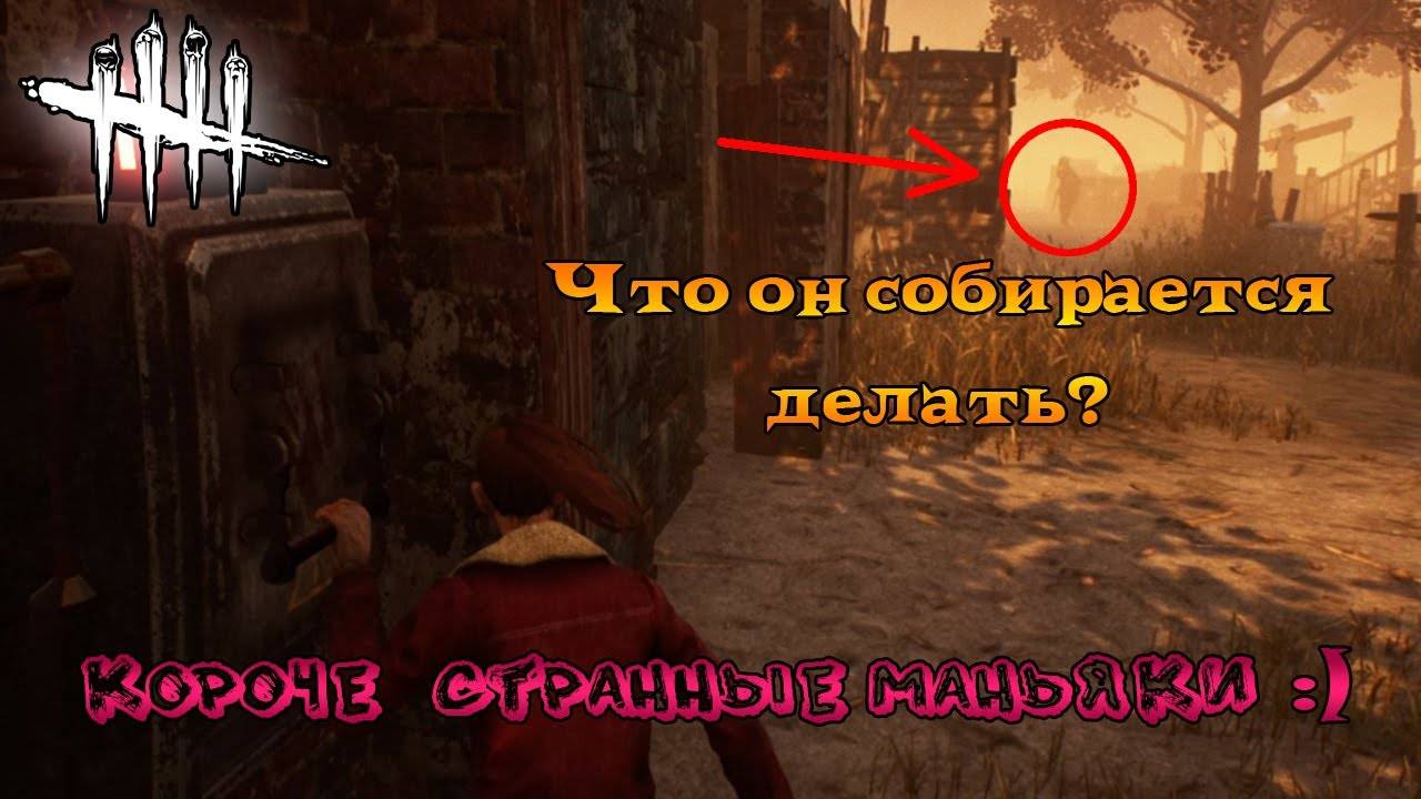ЗАБАВНЫЕ ПОБЕГИ ОТ СТРАННЫХ МАНЬЯКОВ В DEAD BY DAYLIGHT