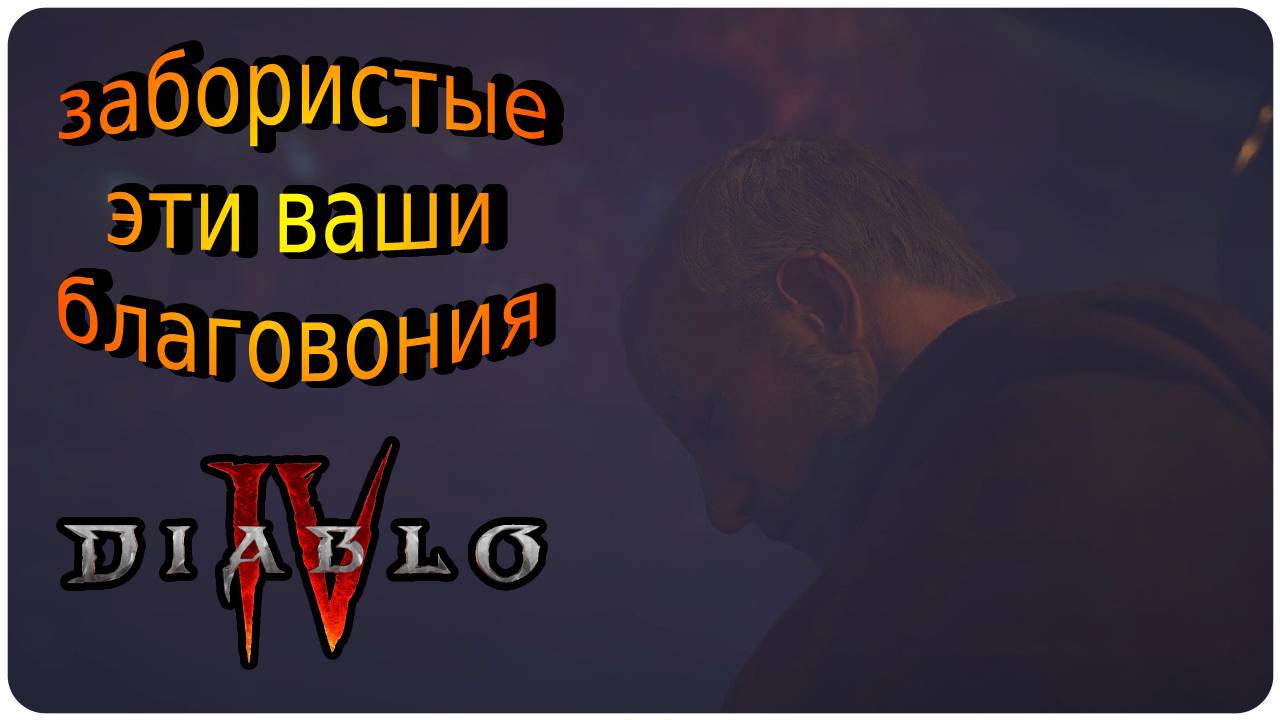 Шепчущее древо ➤ Diablo 4 #14