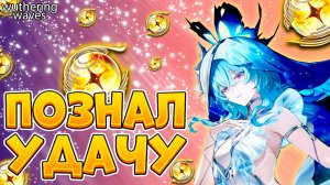 Счастливые Крутки | Открытие Хранительницы Берегов | Вазеринг Вейвс | Wuthering Waves | Вува | Wuwa