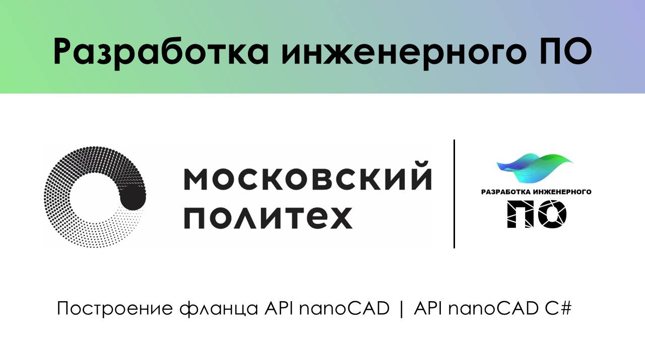 Построение фланца API nanoCAD | API nanoCAD C#