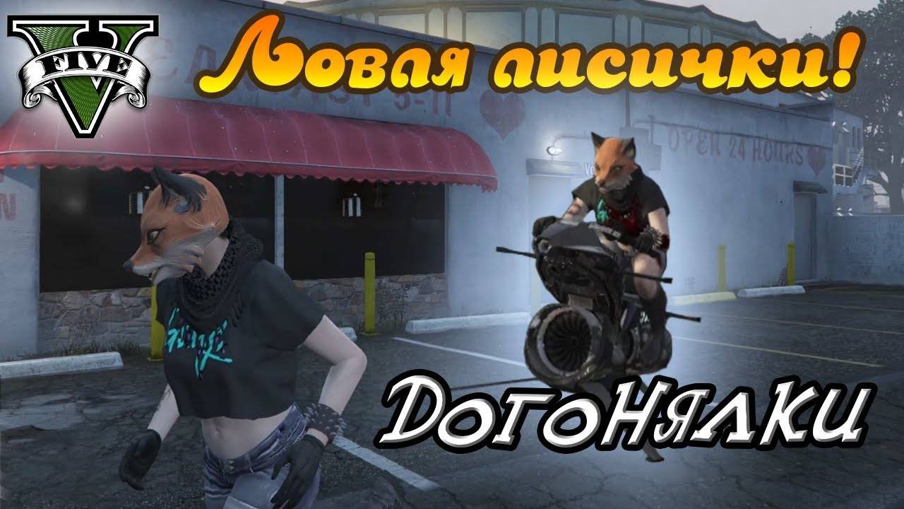 ЛОВЛЯ ПРОВОРНОЙ ЛИСИЧКИ В GTA V ► С Неверморшей и Voltro