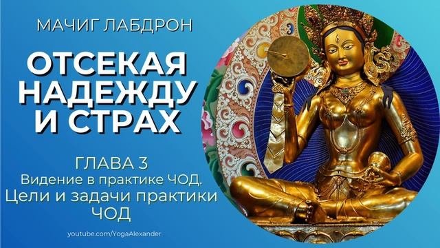 Отсекая надежду и страх Глава 3 "Чистое видение в практике ЧОД", Мачиг Лабдрон