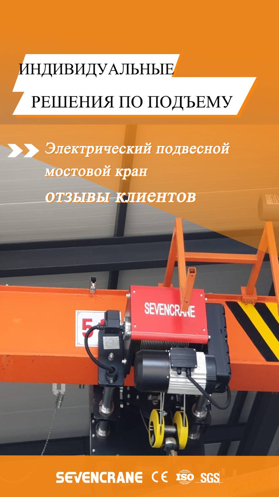 Отзывы клиентов о грузинском электрическом подвесном мостовом кране европейского типа #мостовойкран