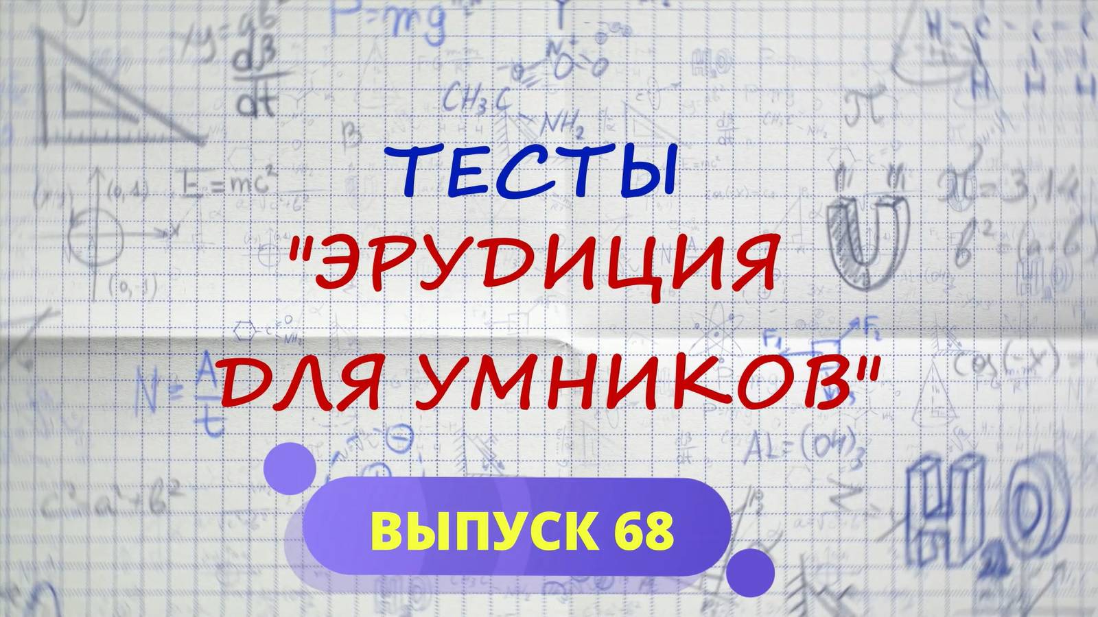 [ТЕСТ на эрудицию #68] Проверь себя! 10 вопросов для образованных людей | АТТЕСТАЦИЯ МОЗГА