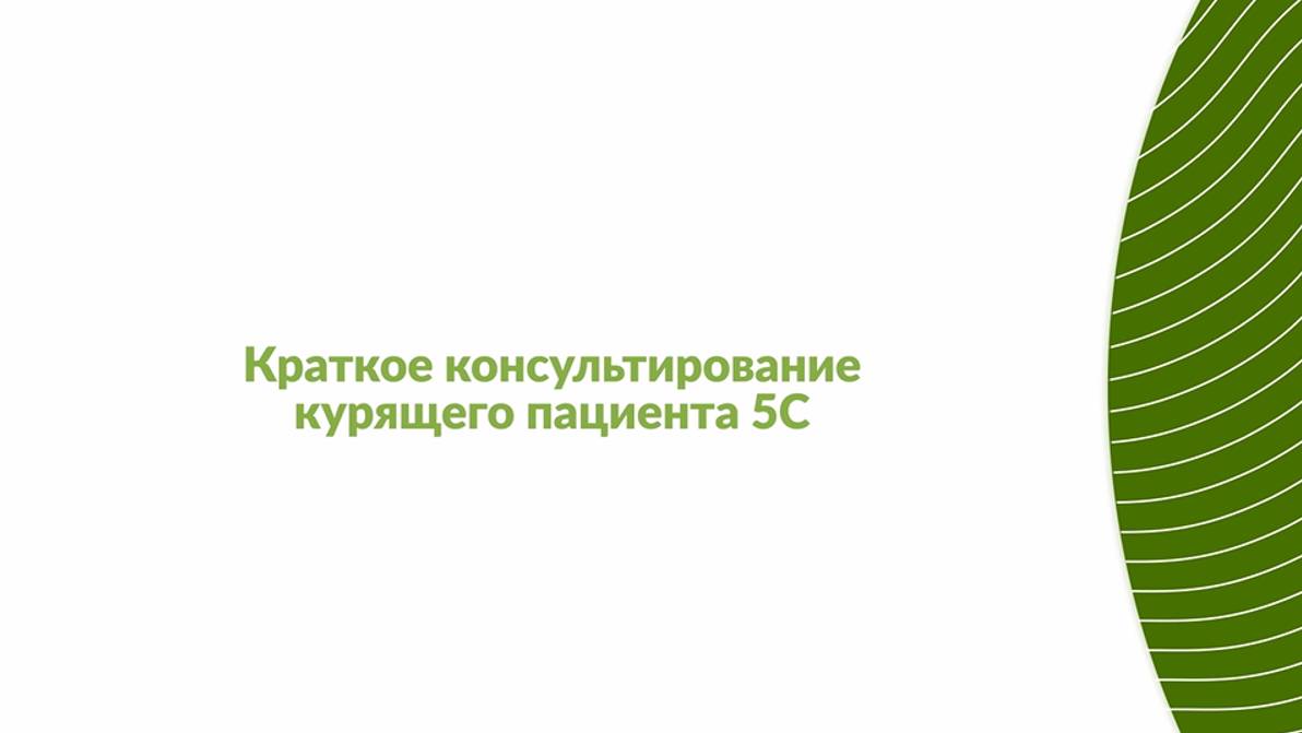 Краткое консультирование курящего пациента 5С