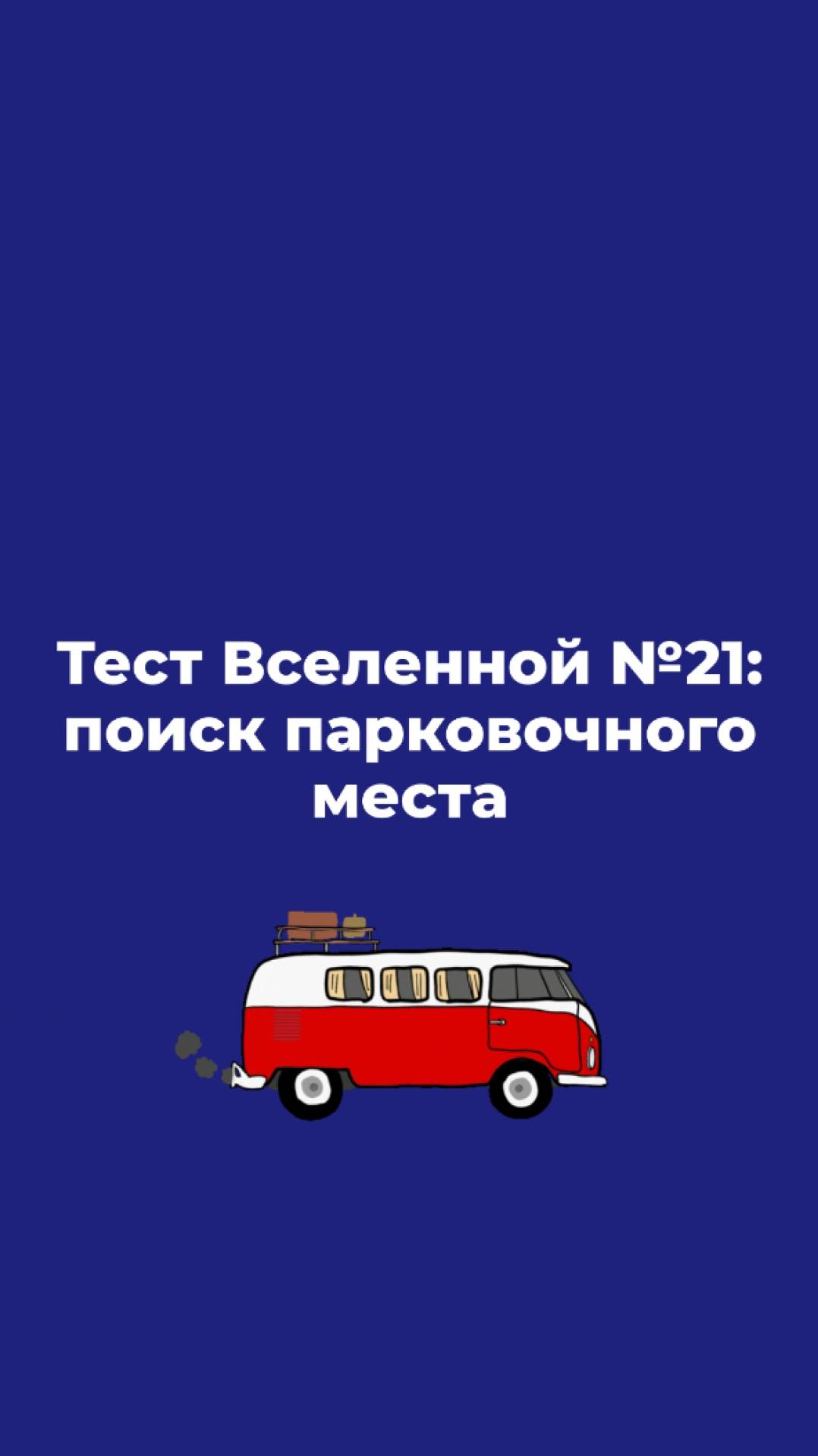 Зачем тратить время на поиск парковочного места, если можно его навизуализировать?