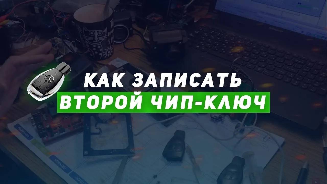 Запись второго ключа для Мерседеса — Быстрый урок в реальном времени