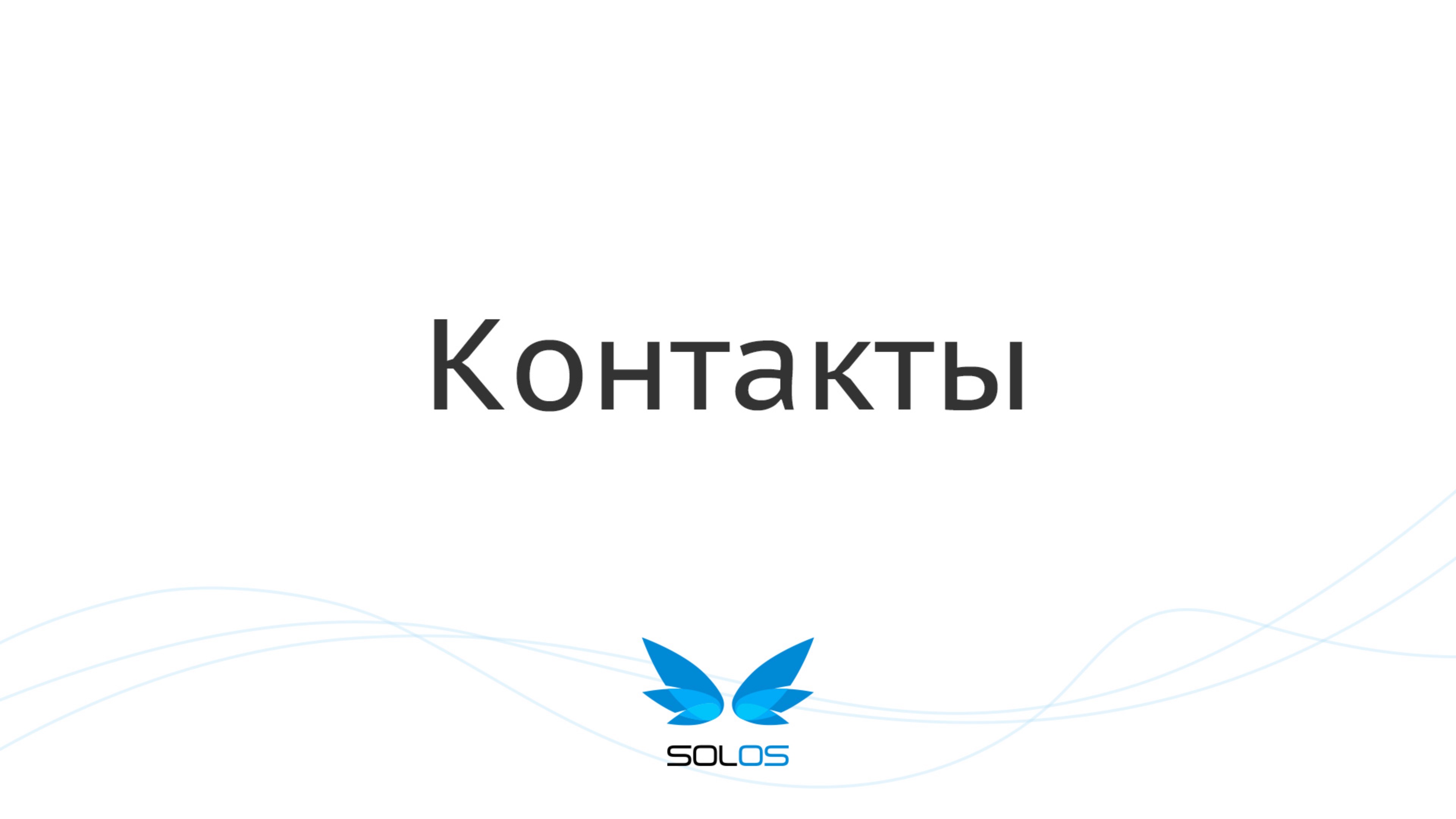Контакты | solOS