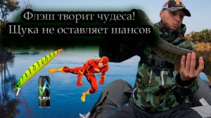ЩУКА обожает ФЛЭШ! Вернулся с мешком рыбы!
