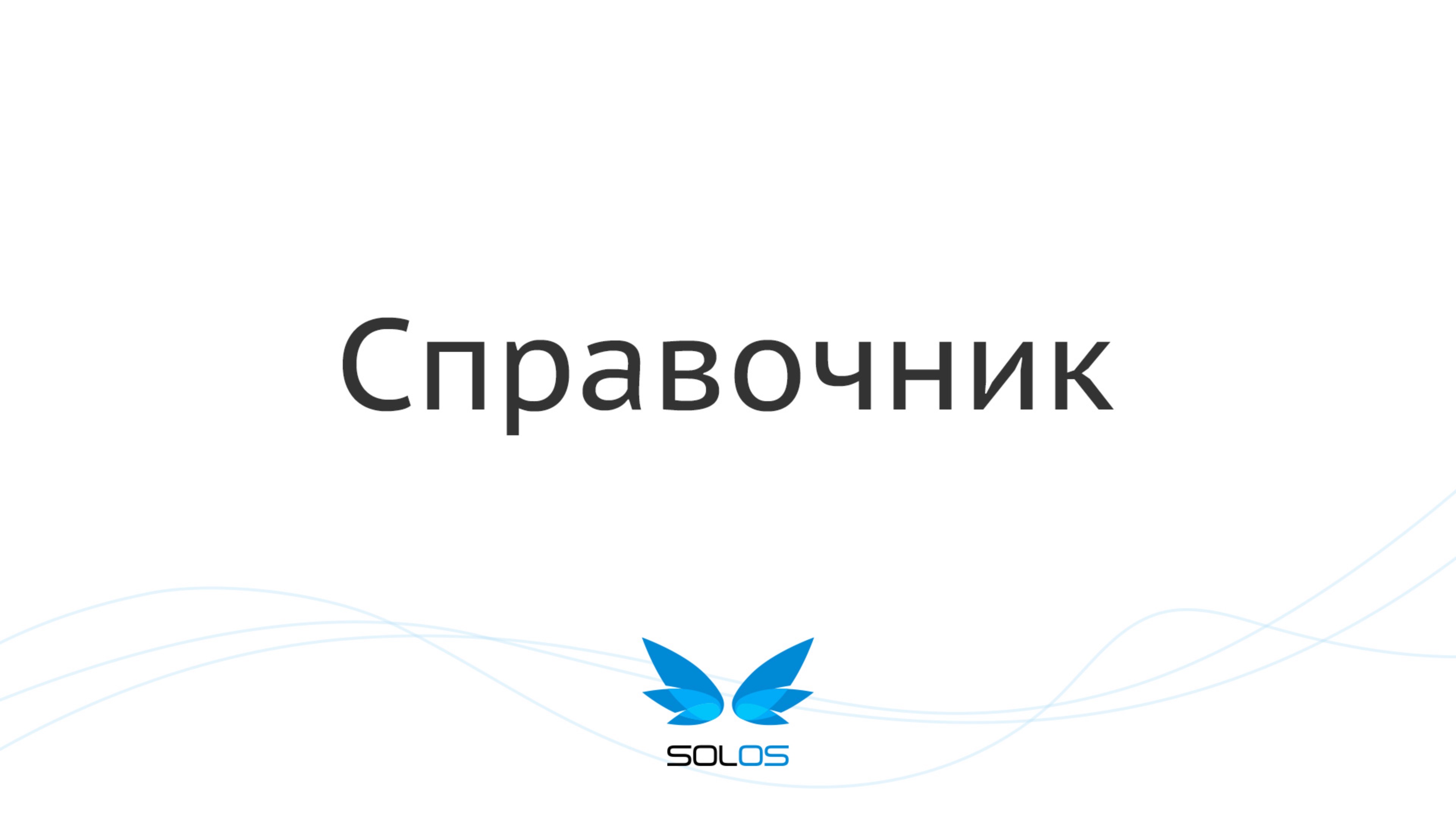 Справочник | solOS