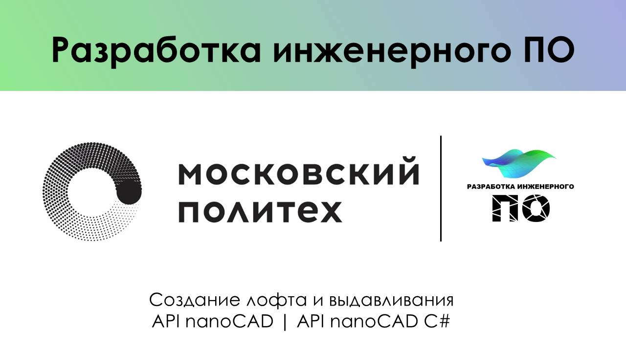 Создание лофта и выдавливания API nanoCAD | API nanoCAD C#