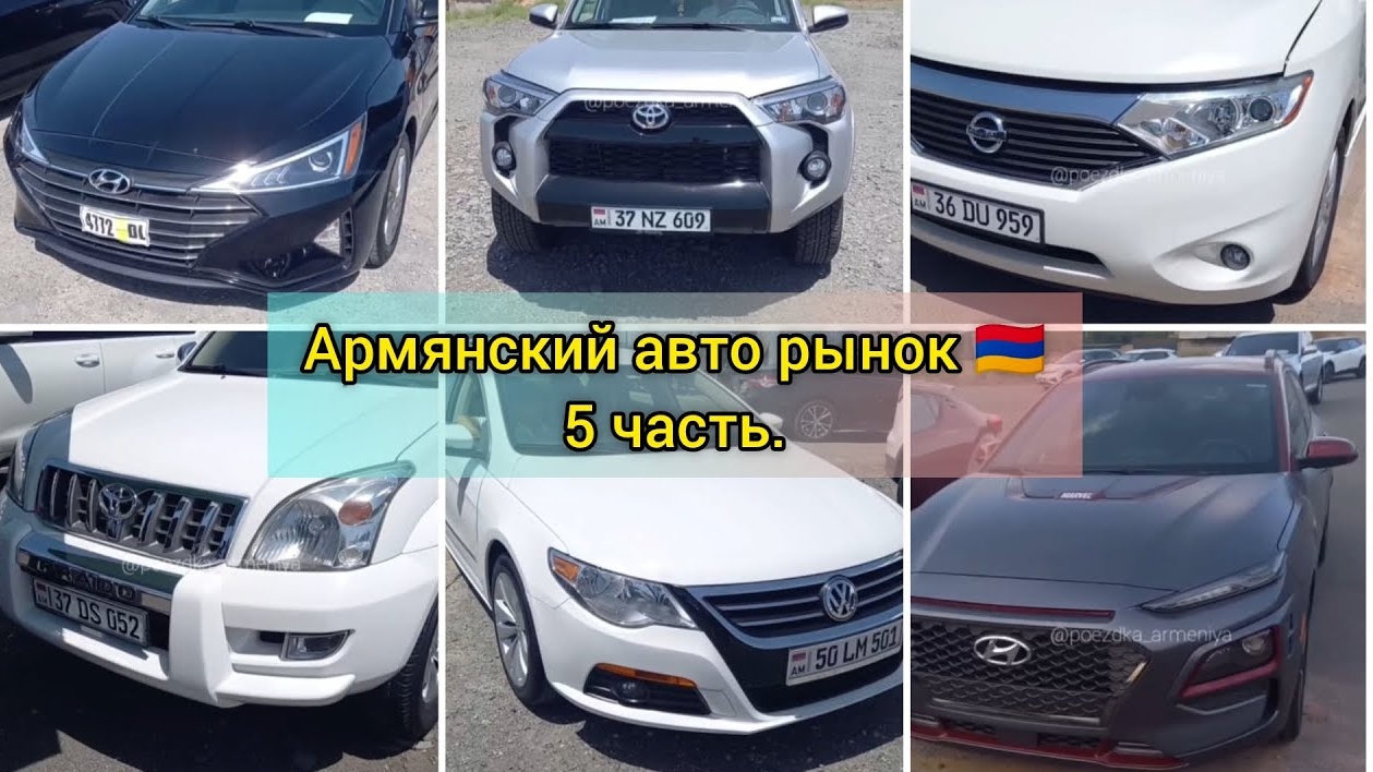 Рынок Армении  Новые цены новое авто 5 Часть.