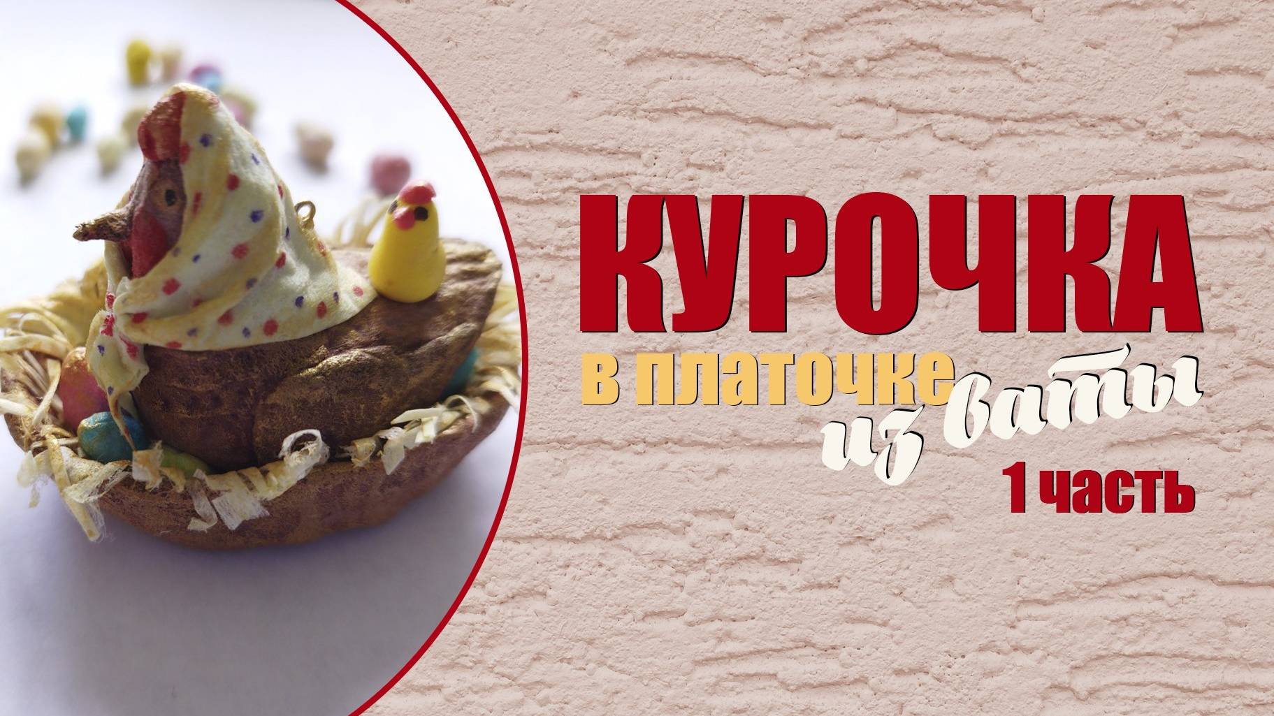 МК - Курочка в платочке из ваты 1ч