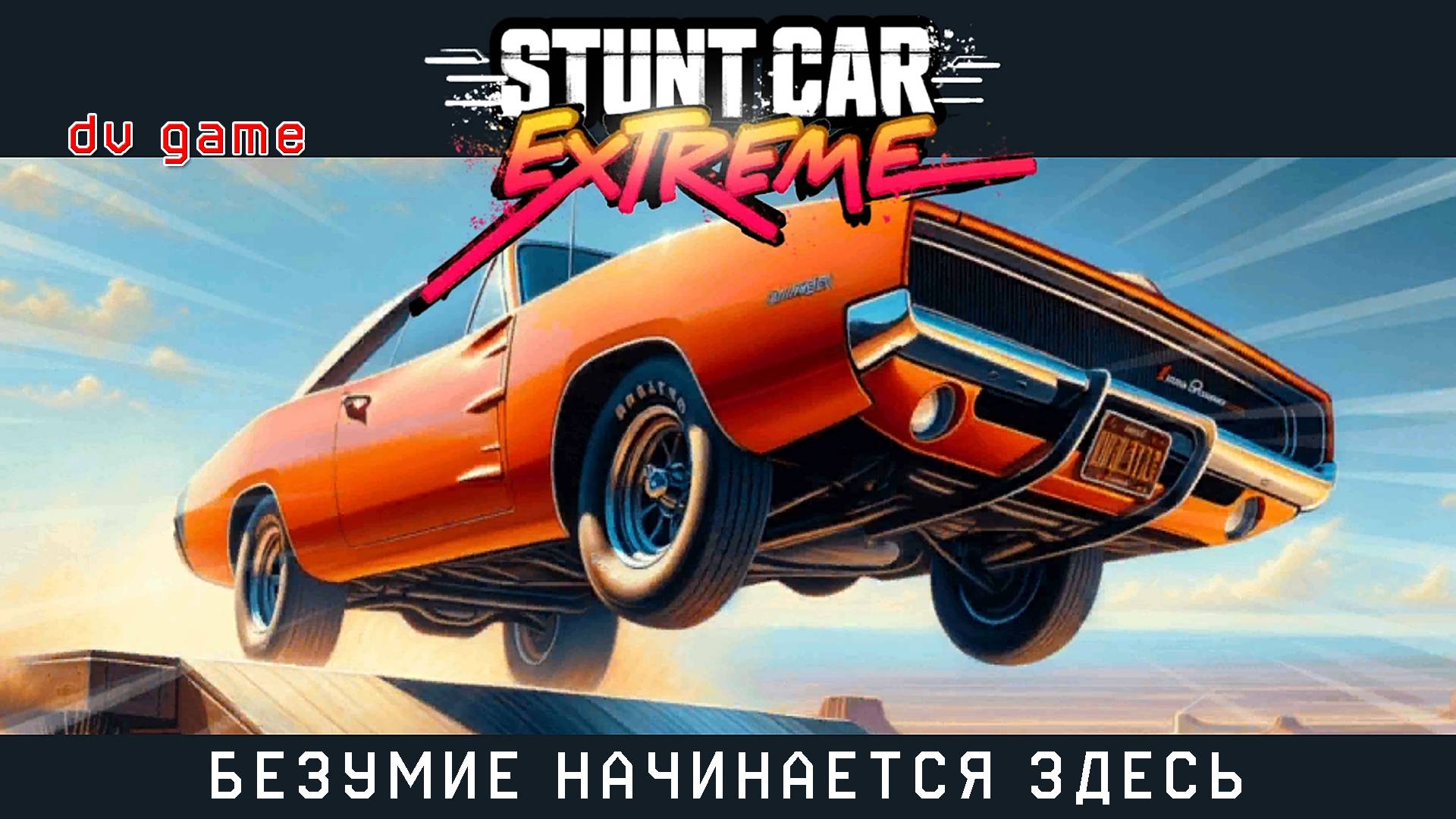 STUNT CAR EXTREME ГОНКИ НА АНДРОИД С DV GAME