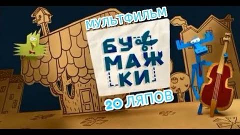 Киноляпы: 20 ляпов в мультфильме "Бумажки"!