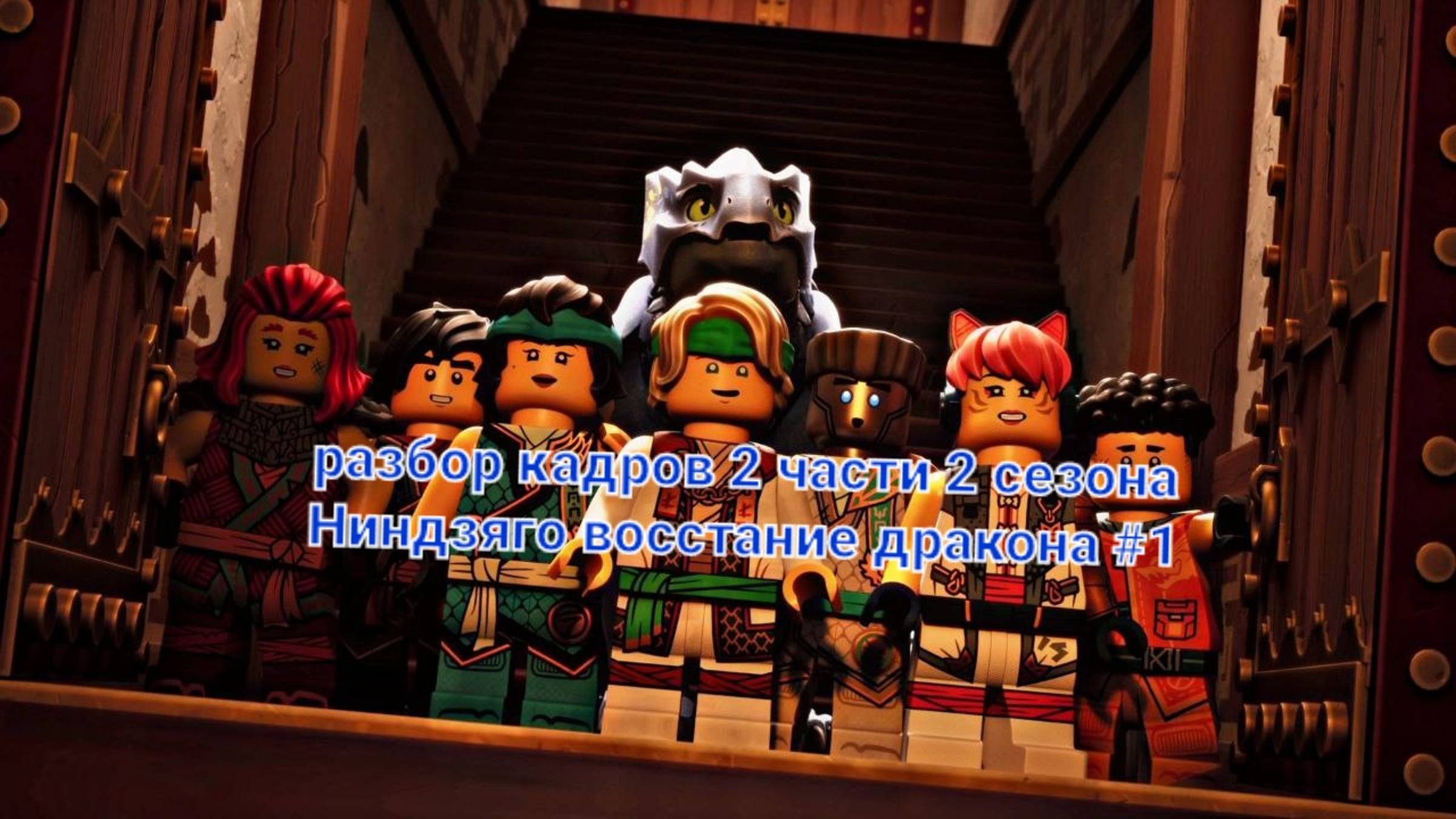 Разбор кадров 2 части 2 сезона Ниндзяго восстание дракона #1 ниндзягоман Джей
