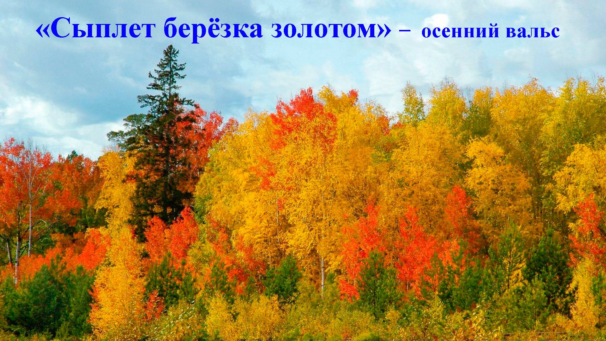 Сыплет берёзка золотом-романс Раисы Криницкой (сл.), Анатолия Пережогина(муз.) поют бабушка и внучка
