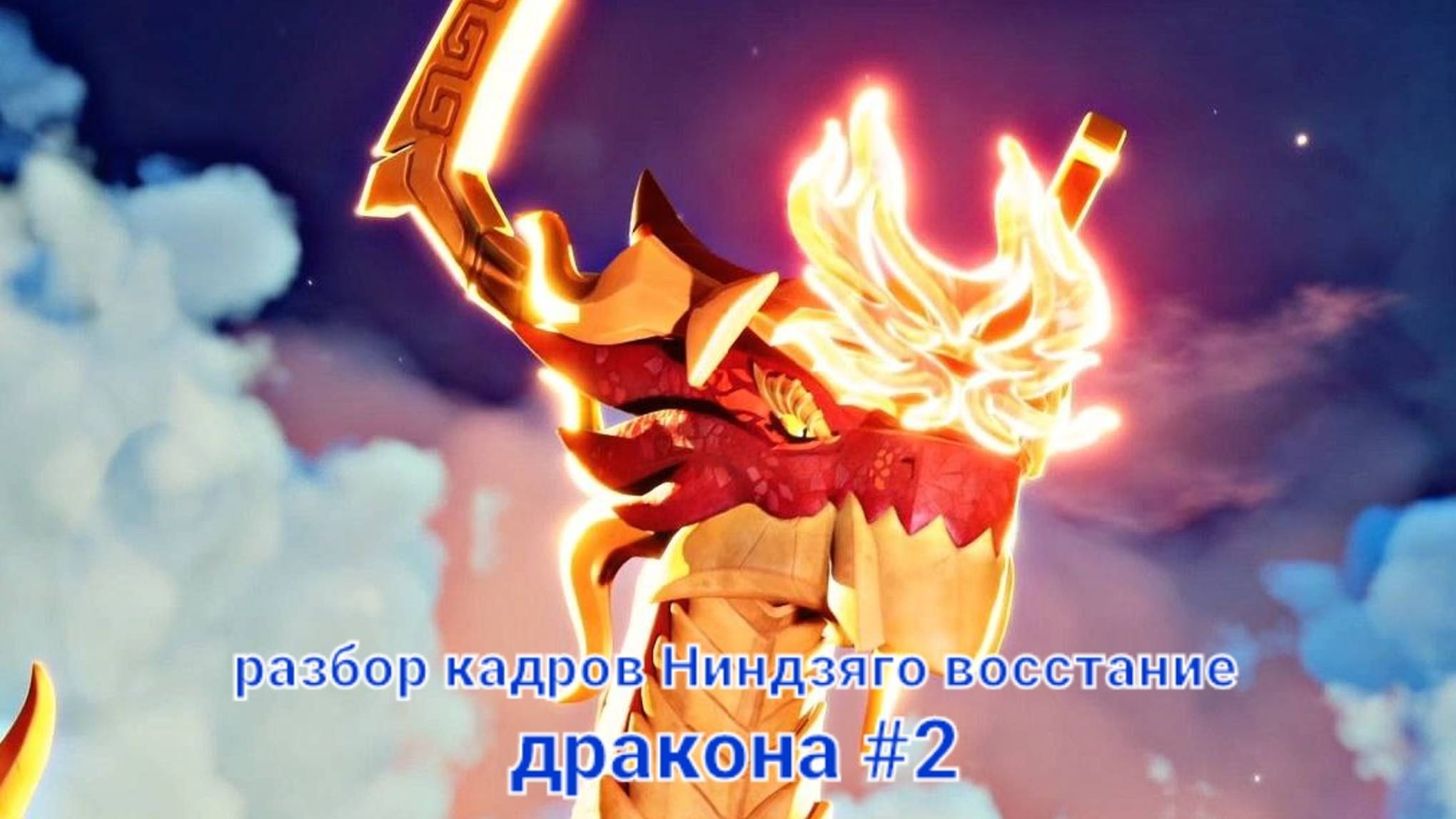 Разбор кадров Ниндзяго восстание дракона #2 ниндзягоман Джей