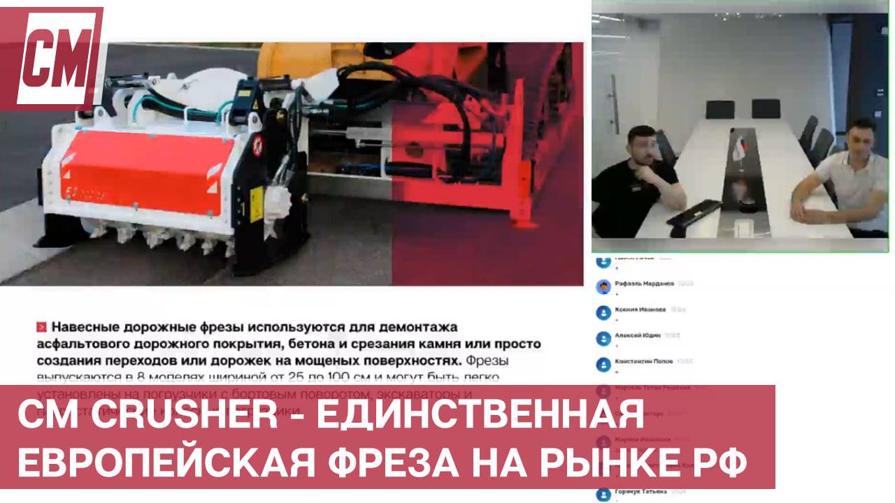 CM Crusher - единственная европейская фреза на рынке РФ. Особенности, отличия и преимущества.