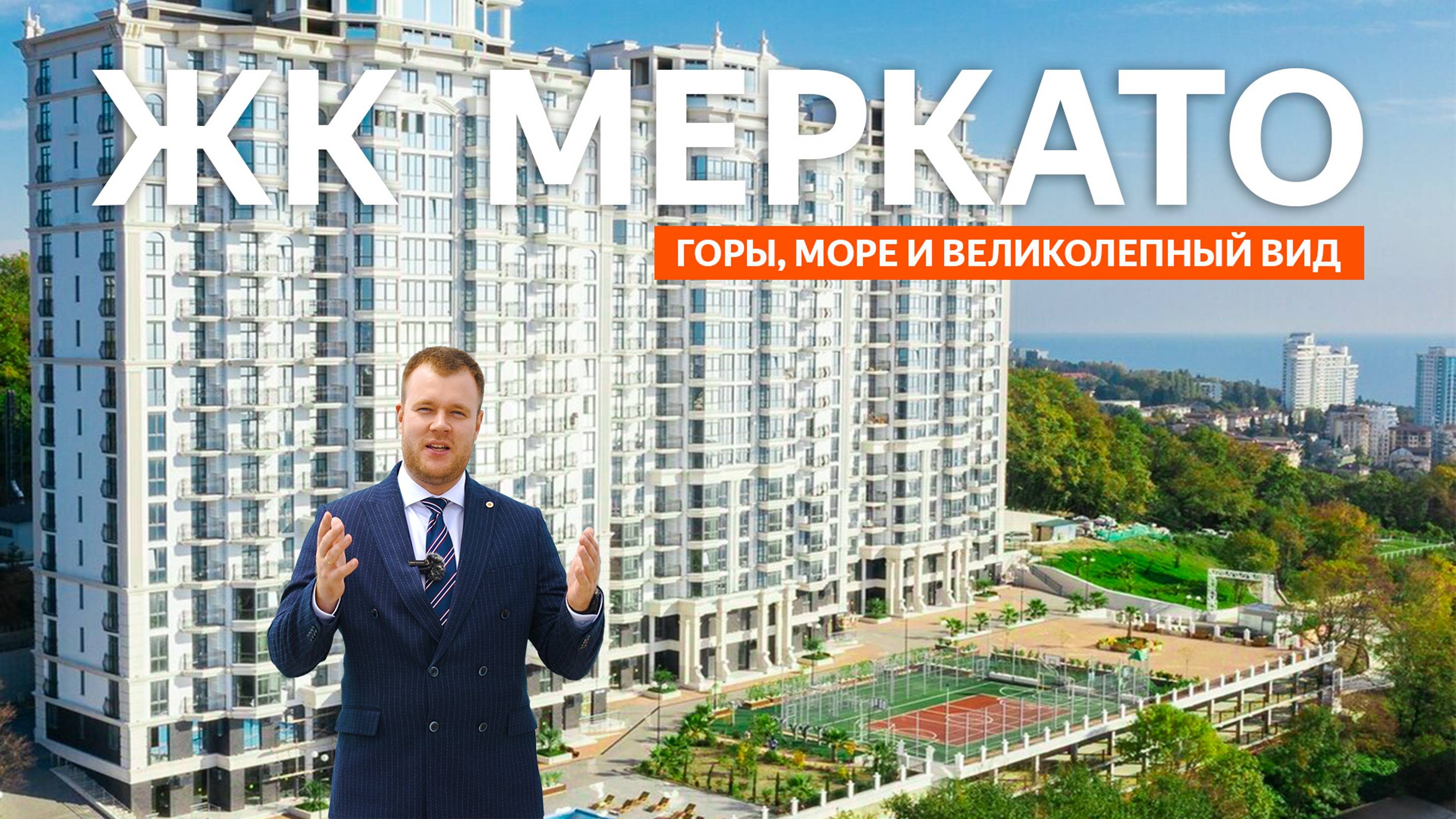 ЖК МЕРКАТО. СОЧИ. Воздух, природа и инвестиции!