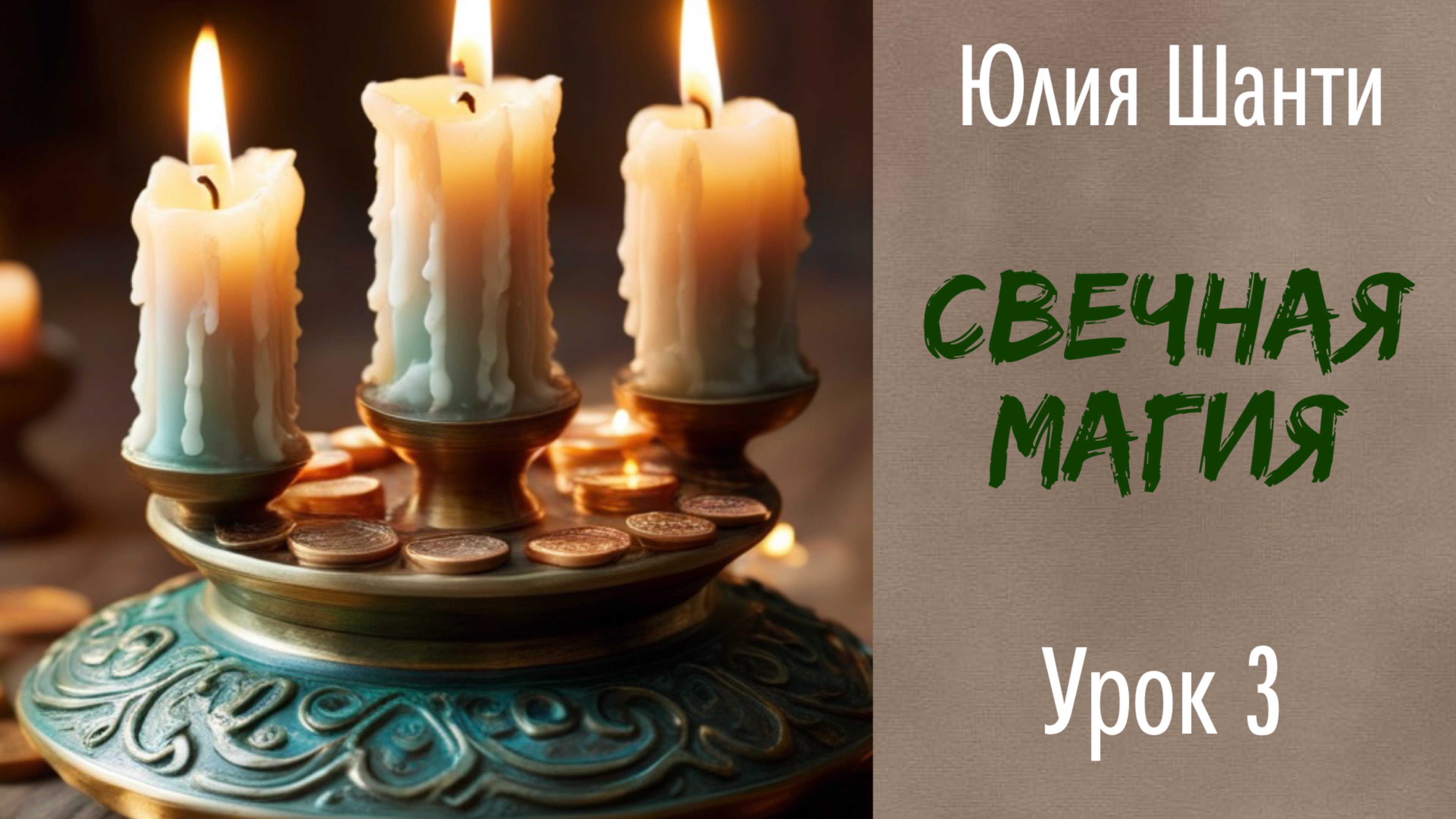 Свечные уроки. Часть 3