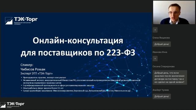 Онлайн-консультация по 223-ФЗ для поставщиков от 15.03.2023