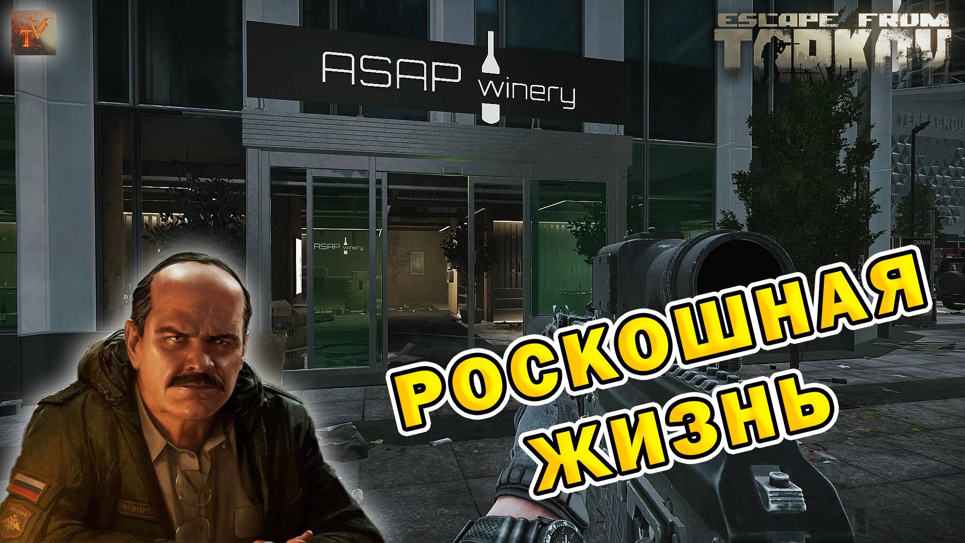 Роскошная жизнь | Прапор | Escape From Tarkov