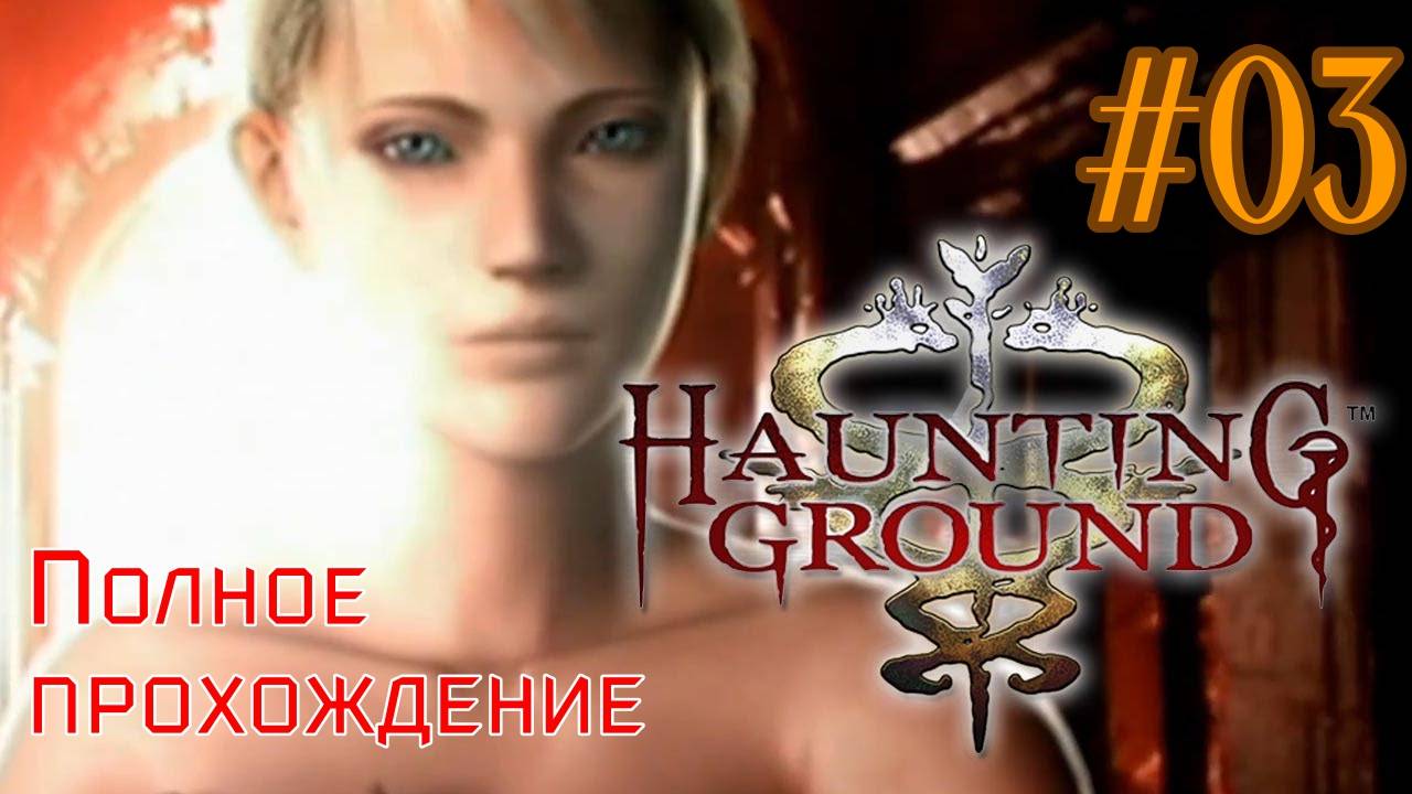 Haunting Ground (2005). Культовый хоррор от Capcom. Полное прохождение (PCSX2). Часть 03.