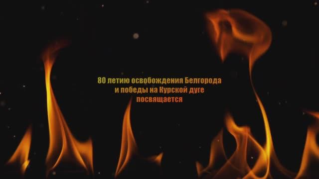Курская дуга - 80 лет