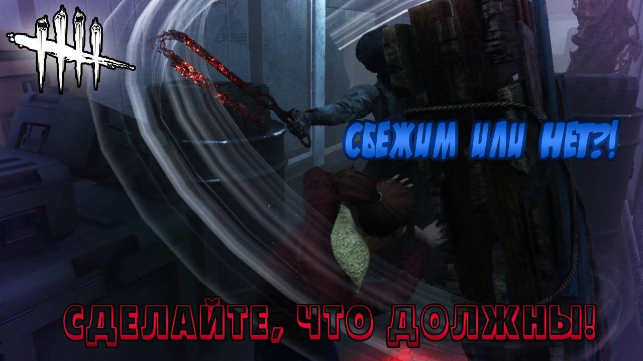 ЕСТЬ ЛИ У НАС ШАНСЫ СБЕЖАТЬ?! ДЕЛАЙТЕ, ЧТО МОЖЕТЕ! ТОЛЬКО НЕ УМИРАЙТЕ! ► Dead by Daylight
