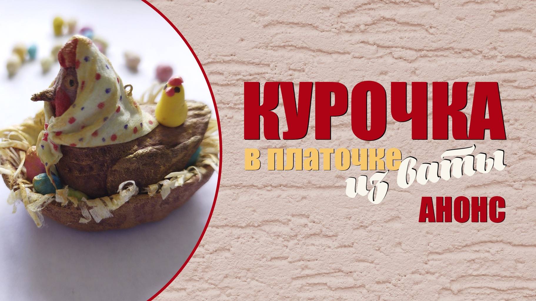 Анонс мастер класса Курочки из ваты