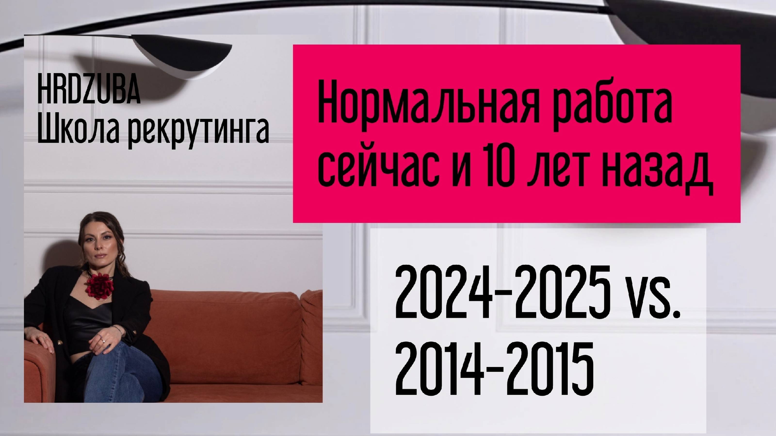 Нормальная работа СЕЙЧАС И 10 ЛЕТ НАЗАД #рыноктруда #школарекрутинга #работа #карьера