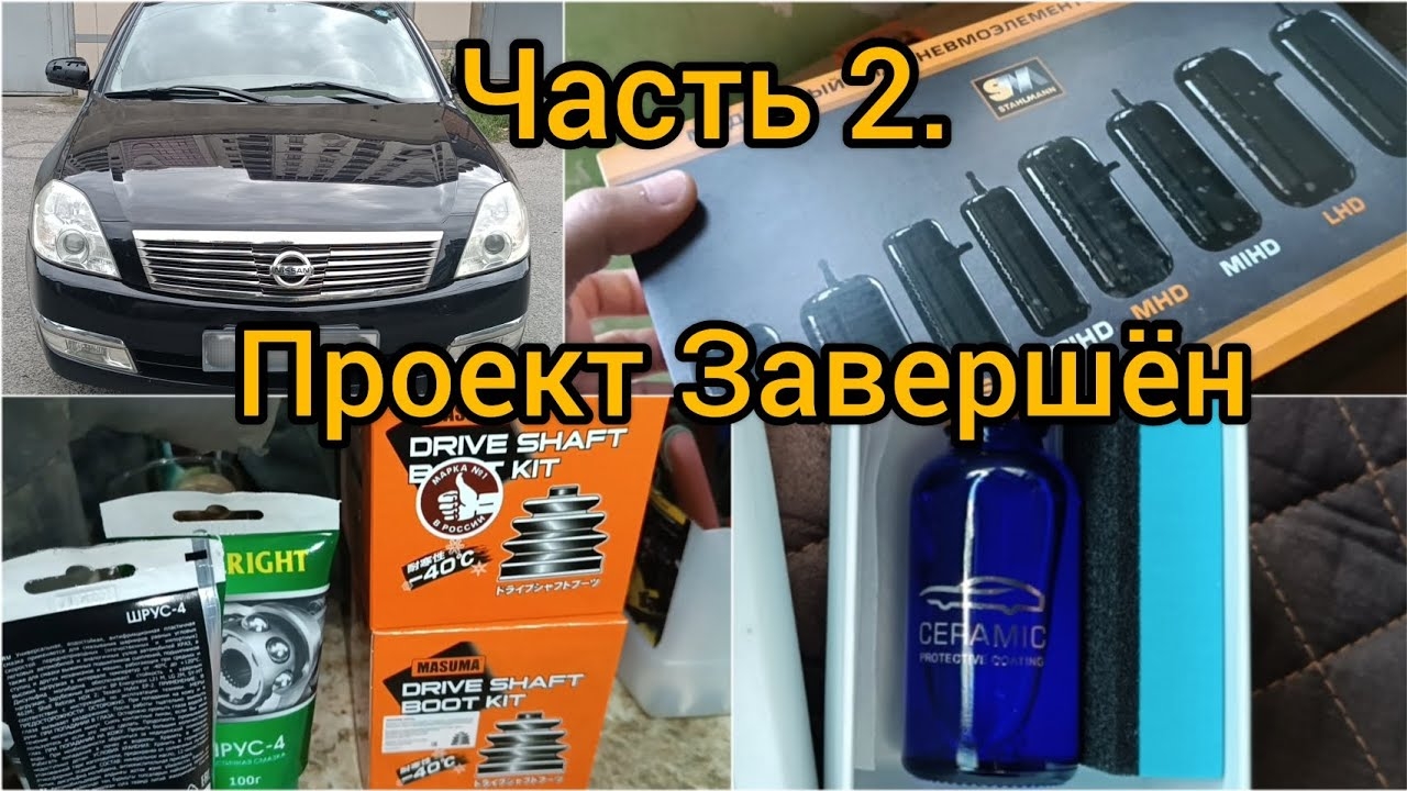 Установил пневмо баллоны / Полирнул / Нанёс керамику / Заменил пыльники гранат / Проект Завершён ✓