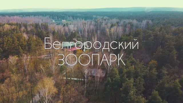 Белгородский зоопарк