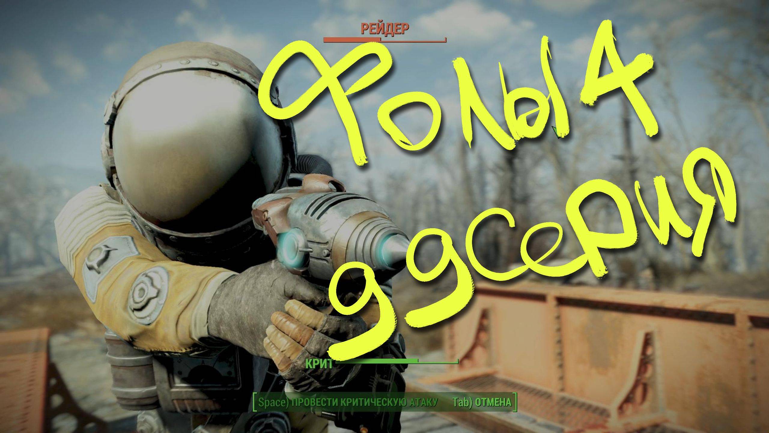 Fallout 4. №99. Охота на мутантов продолжается