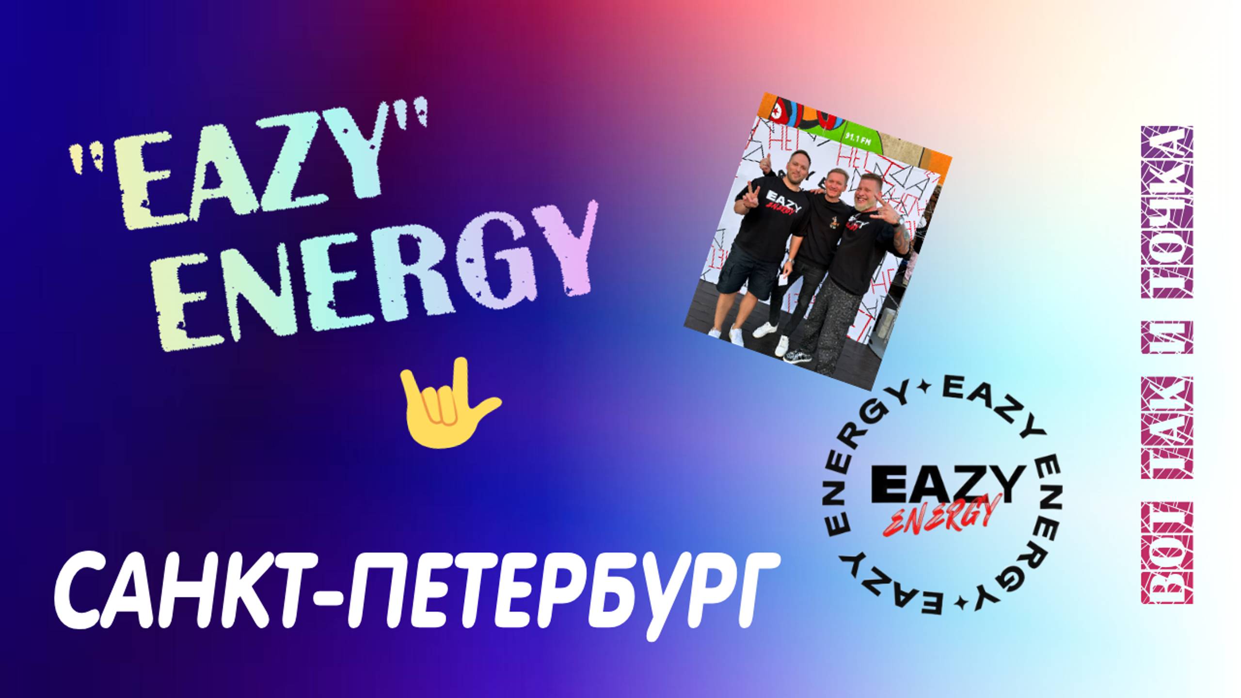 "EAZY Energy СПБ