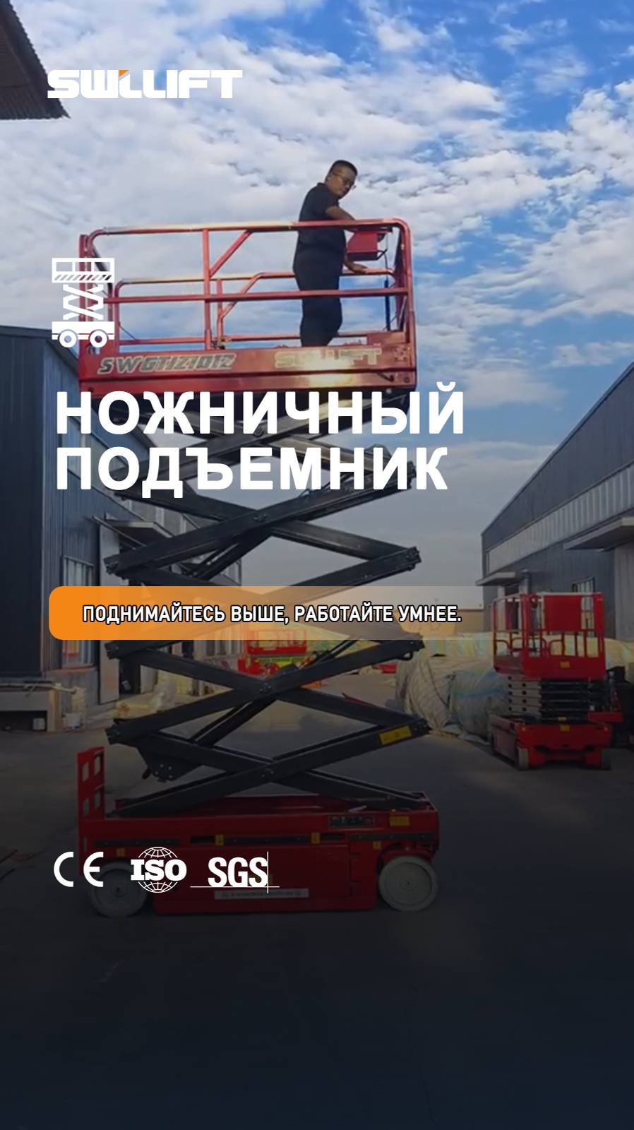 Испытание и доставка ножничного подъемника #SWLLIFT #БезопасностьНаВысоте #ПромышленноеОборудование