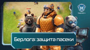 Берлога: Защита пасеки — промо (2023)